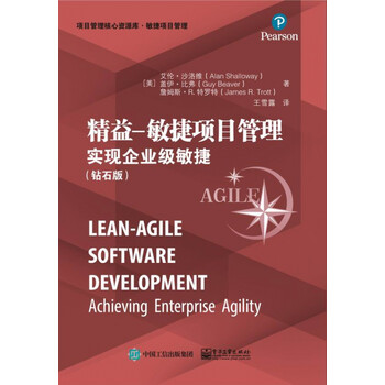精益-敏捷项目管理(实现企业级敏捷钻石版)/项目管理核心资源库