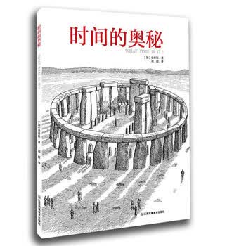 时间的奥秘 [加]史密斯 著,刘颖 译 9787534485282