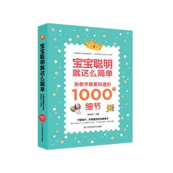 宝宝聪明就这么简单:胎教早教要知道的1000个细节【保证正版】
