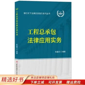 工程总承包法律应用实务 陈鑫范