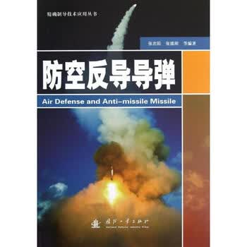 防空反导导弹 张忠阳, 张维刚, 等【正版书】