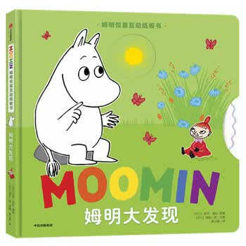 姆明大发现/姆明惊喜互动纸板书