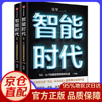 智能时代：5G、IoT构建级智能新机遇 吴军 中信出版社