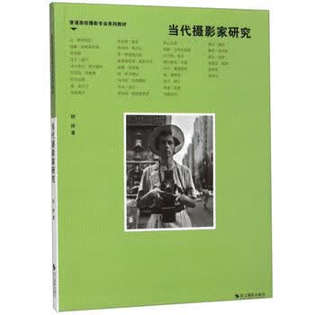 当代摄影家研究  摄影 顾铮 浙江摄影出版社 9787551425919