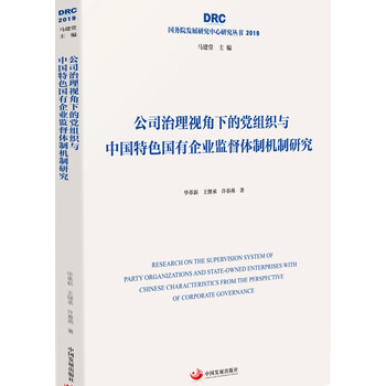 公司治理视角下的党组织与中国特色国有企业监督体制机制研究（国务院发展研究中心研究丛书2019）