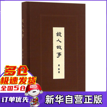 故人故事(精)