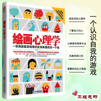 绘画心理学 一沙 解读心理秘密焦虑 画知道答案 20个经典绘画心理测试心平气和房树人 认识