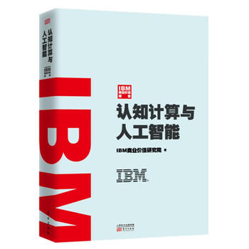 IBM商业价值报告：认知计算与人工智能9787506090575 东方出版社