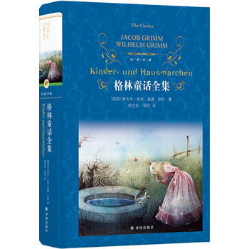 经典译林：格林童话全集