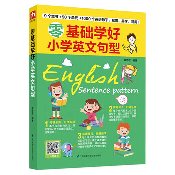 零基础学好小学英文句型 9个章节+50个单元+1000个英语句子，易懂、易学。易用！