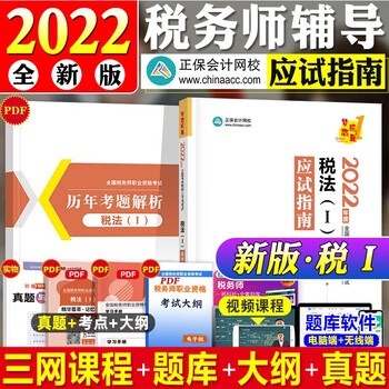 【官方正版】2022税务师职业资格考试 梦想成真 正保会计网校 税务师考试 税务师教材配套辅导用书 税务师2022 应试指南 税法(Ⅰ)