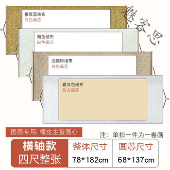 卷轴空白 书法挂画宣纸免装裱挂轴画轴字画空白画书画作品纸毛笔字生宣国画专用纸半生半熟仿古横幅来图定制 四尺整张【国画专用生宣】-横幅 仿古画心【加厚银灰色绫布】同款 买21 买1不