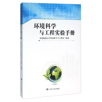 环境科学与工程实验手册 【正版书】