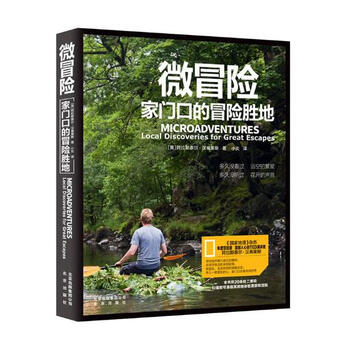 微冒险：家门口的冒险胜地 旅游/地图 阿拉斯泰尔 汉弗莱斯　著，小炎 译 北京出版社 9787200