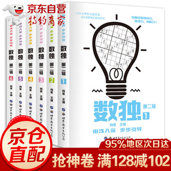 数独第二辑全6册阶梯训练越玩越聪明的数字游戏儿童全脑智力开发书小开本小学生入门数学书思维训练
