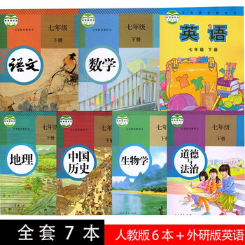 【天津通用】2022适用新版人教版初中七年级下册语文数学道德历史地理生物外研版英语全套7本教材课本
