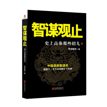 智谋观止：史上高参那些招儿 怀旧船长 著【正版书】