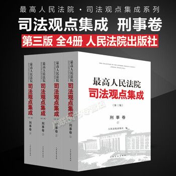  高人民法院司法观点集成刑事卷 全四卷第三版 人民法院出版社 高人民法院司法观点集成刑事卷