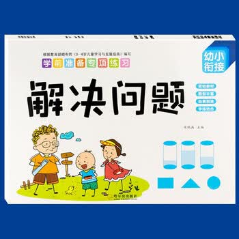 学前准备专项练习 幼小衔接3-6幼儿启蒙早教 数学计算专项习题册 解决问题