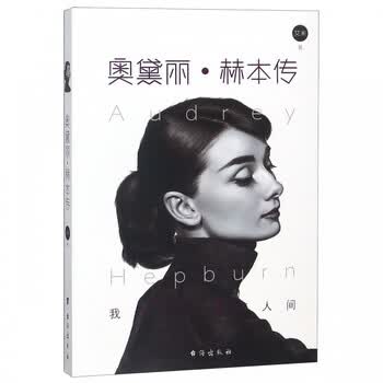 奥黛丽·赫本传