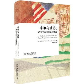 斗争与妥协-法英美三国宪法纵横谈