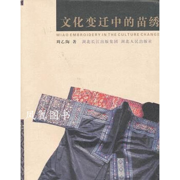 文化变迁中的苗绣 周乙陶著 湖北人民出版社