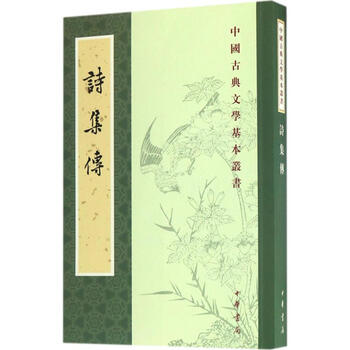 诗集传(宋)朱熹 集撰;赵长征 点校 