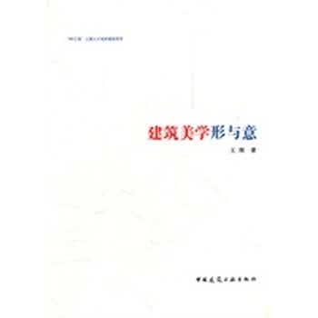 建筑美学形与意 王辉 中国建筑工业出版社