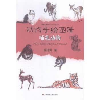 哺乳动物-动物手绘图谱9787545217254 上海锦绣文章出版社