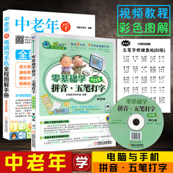 2本套拼音五笔打字教程书籍＋中老年学电脑与手机全程图解手册 新手学电脑入门教程书 自学速成手册 机械