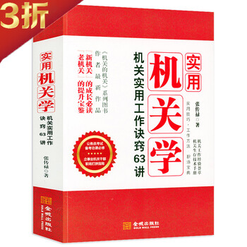 【3折】实用机关学：机关实用工作诀窍63讲 张传禄著机关生存技术手册公务员考试备考机关功课51讲机关的机关机关工作经验荟萃职场宝典书籍