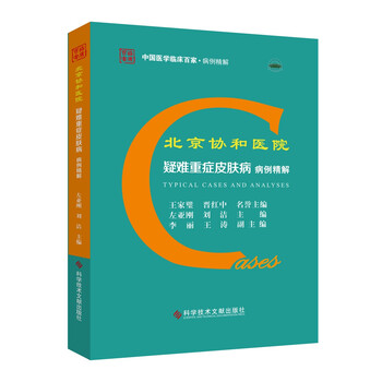 北京协和医院疑难重症皮肤病病例精解