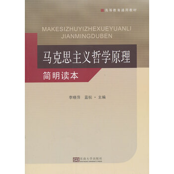 马克思主义哲学原理简明读本