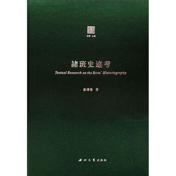 诸班史迹考