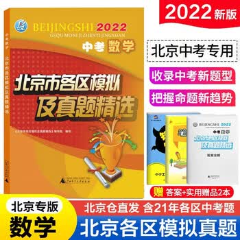 【科目自选】2022北京市各区模拟及真题精选中考语文数学英语物化生物地理政治历史北京专用新版模拟试题 数学
