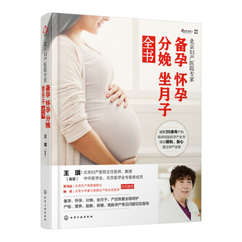 备孕怀孕分娩坐月子全书(北京妇产医院专家)
