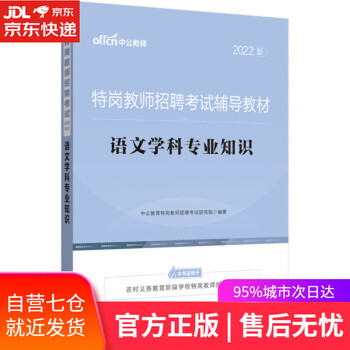 【正版图书】语文学科知识 中公教育特岗教师招聘考试研究院 著 世界图书出版公司