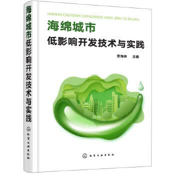 海绵城市低影响开发技术与实践 贾海峰 化学工业出版社 9787122306548