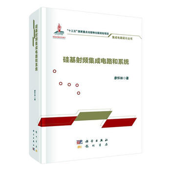 硅基射频集成电路和系统9787508857169 龙门书局