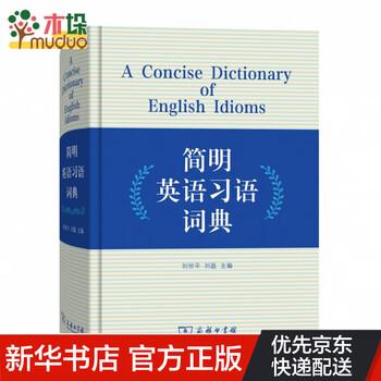 简明英语习语词典(精)