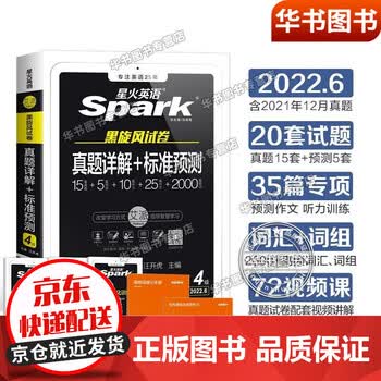 备考2022.6月星火英语四级真题包含21年12月试卷 四级全真试题+标准模拟（4级）历年真题词汇听力阅读专项训练大学cet4 四级真题 预测