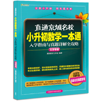 直通京城名校-小升初数学一本通入学指南与真题详解全攻略-北京专版 高思数学工作组【正版书】