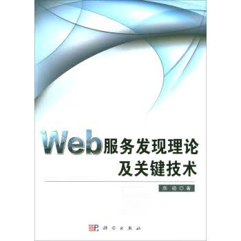 Web服务发现理论及关键技术 高聪 科学出版社