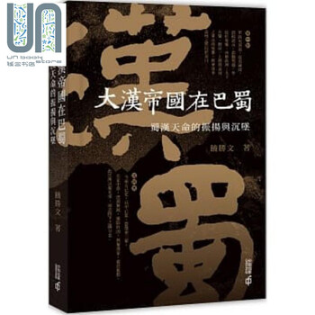 大汉帝国在巴蜀:蜀汉天命的振扬与沉坠 港台原版 饶胜文 香港中和