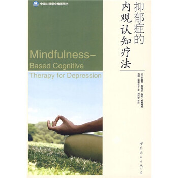抑郁症的内观认知疗法 [美] 西格尔 等,刘兴华 等 世界图书出版公司