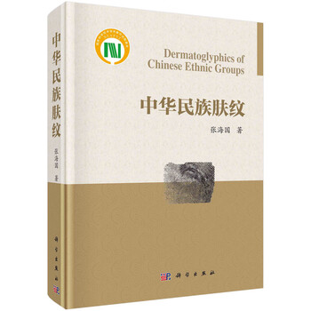 中华民族肤纹 张海国 科学出版社 9787030705877