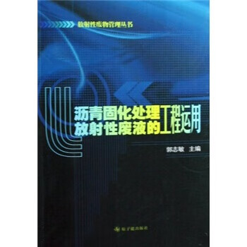 沥青固化处理放射性废液的工程运用 郭志敏 著【正版书】