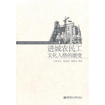 进城农民工文化人格的嬗变