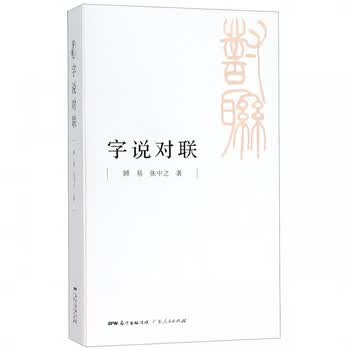字说对联