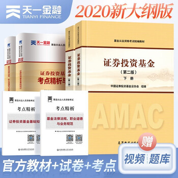天一基金从业资格考试教材2021证券投资基金私募股权官方教材上下册辅导真题试卷 科目一二三 自选 科目一二：2官方教材+2真题+2考点
